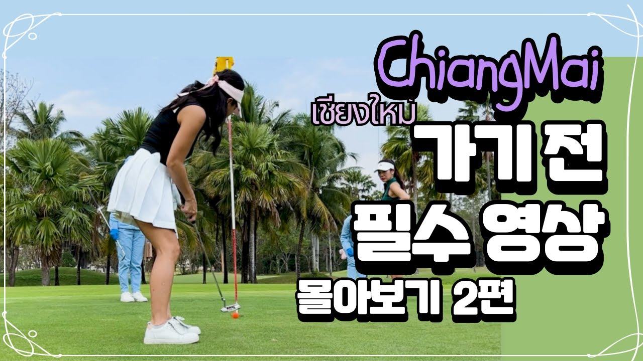 치앙마이 가기전 필수👍몰아보기2편 물가천국먹거리천국골프천국 치앙마이🌴 치앙마이자유여행일정 🩵 여행 치앙마이써밋그린