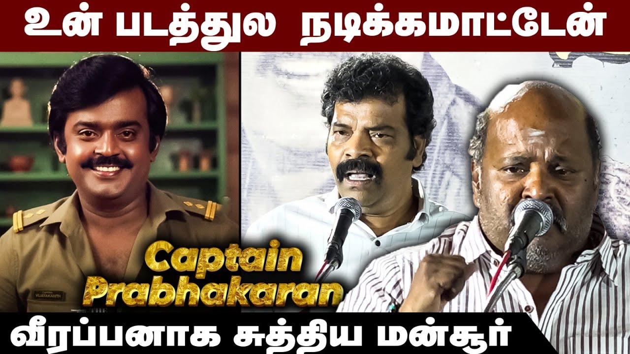 உன் படத்துல நடிக்கமாட்டேன் !வீரப்பனாக சுத்திய மன்சூர்.. Captain ...