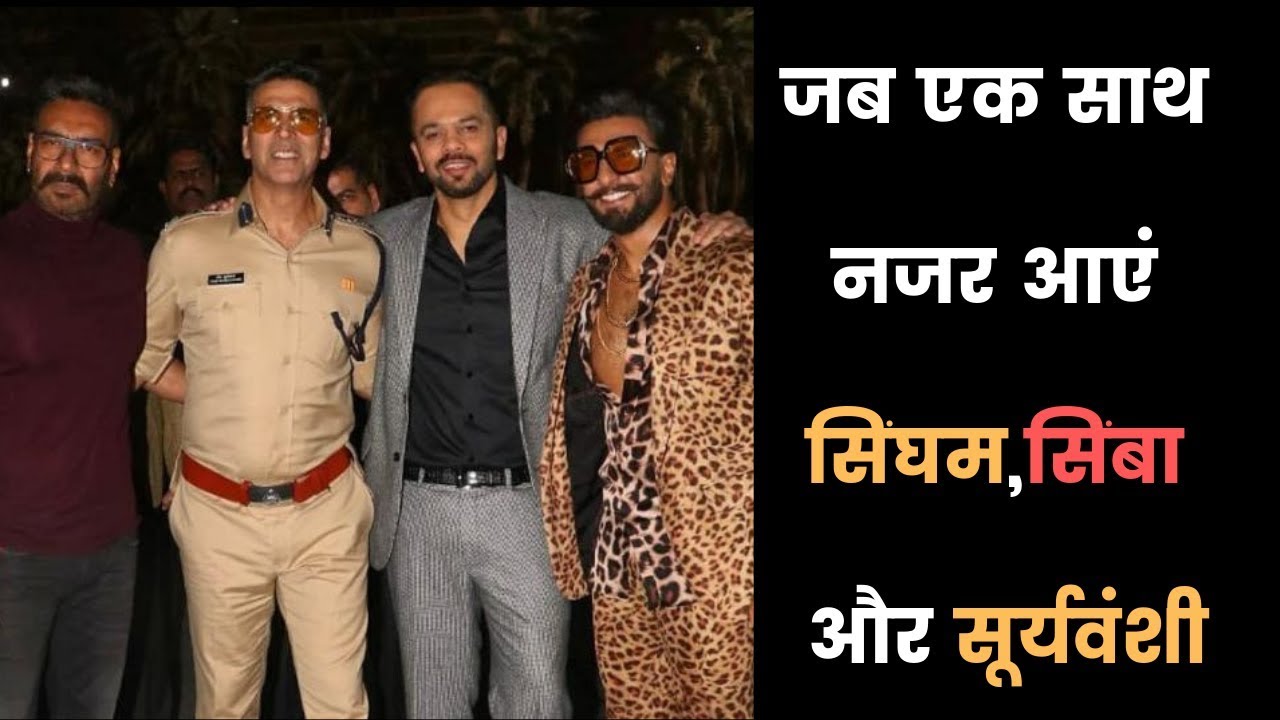 एक साथ नजर आएं सिंघम,सिंबा और सूर्यवंशी |Singham, Simba and Suryavanshi ...
