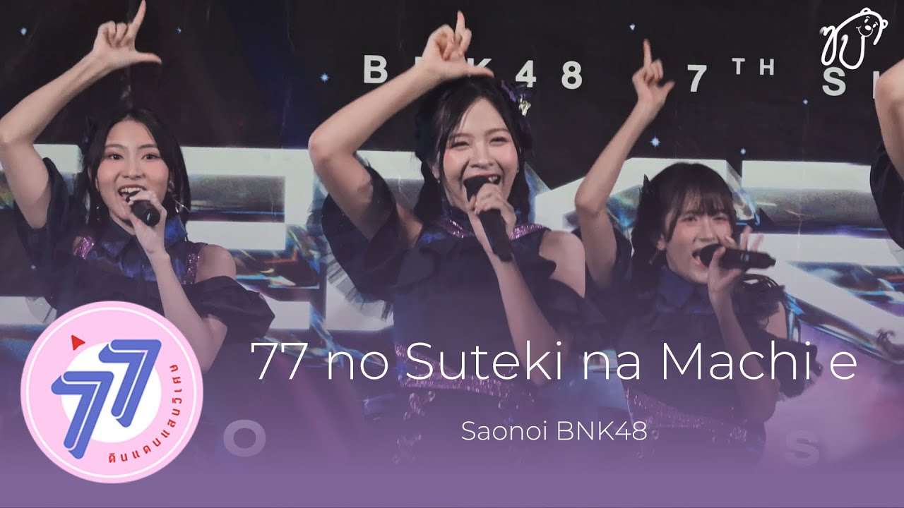 [Fancam] 241027 BNK48 (Saonoi Focus) - 77 ดินแดนแสนวิเศษ @ Roadshow Union Mall - YouTube