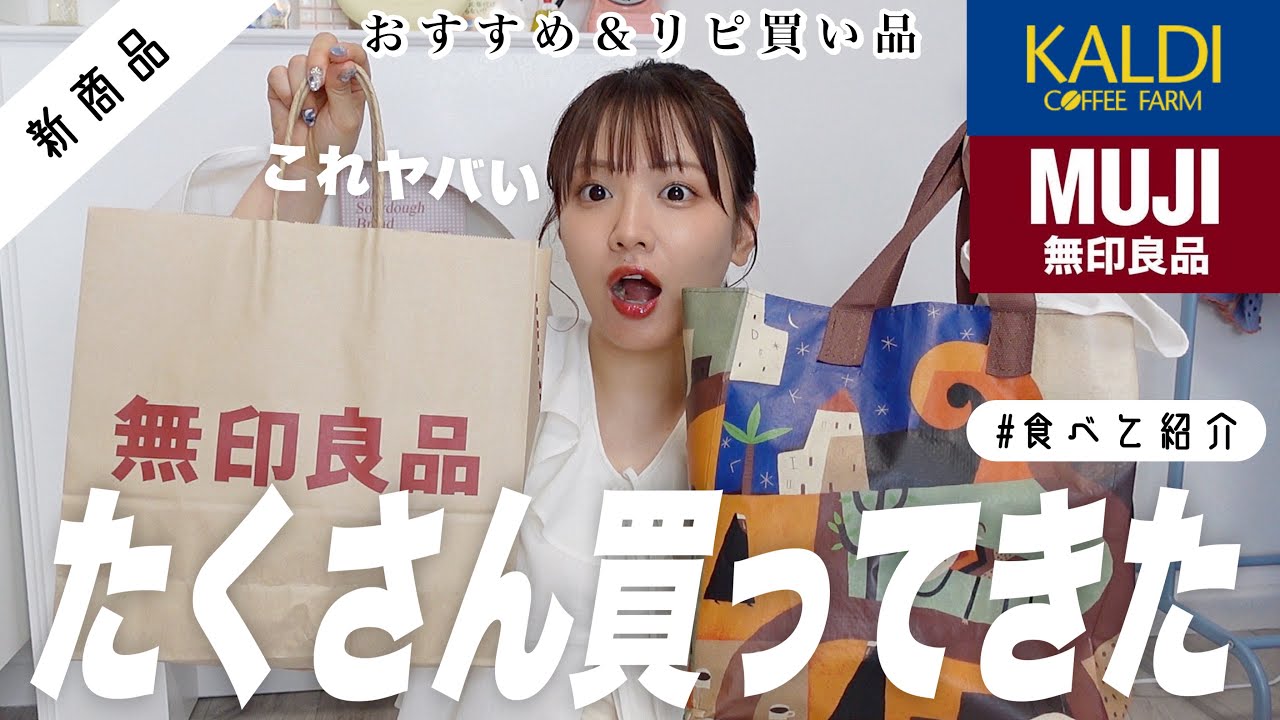 KALDI＆無印良品の購入品 新商品もたくさん買ってきた🛒おすすめしたいのいっぱい〜〜🍧🫖【HAUL】 - YouTube