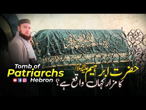 Hazrat Ibrahim (A.S) Ka Mazaar Kahan Hai? | Hebron, Palestine | Tomb of Patriarchs