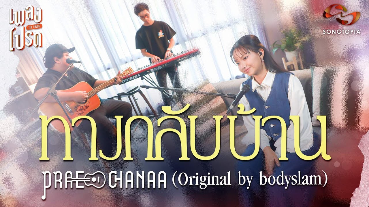 ทางกลับบ้าน - PRAE CHANAA (Original by bodyslam) | เพลงโปรด - YouTube