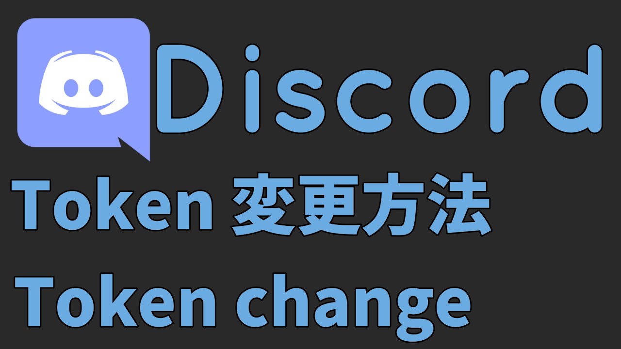 【discord】token変更方法 解説!explanation Of How To Change Token! - Youtube