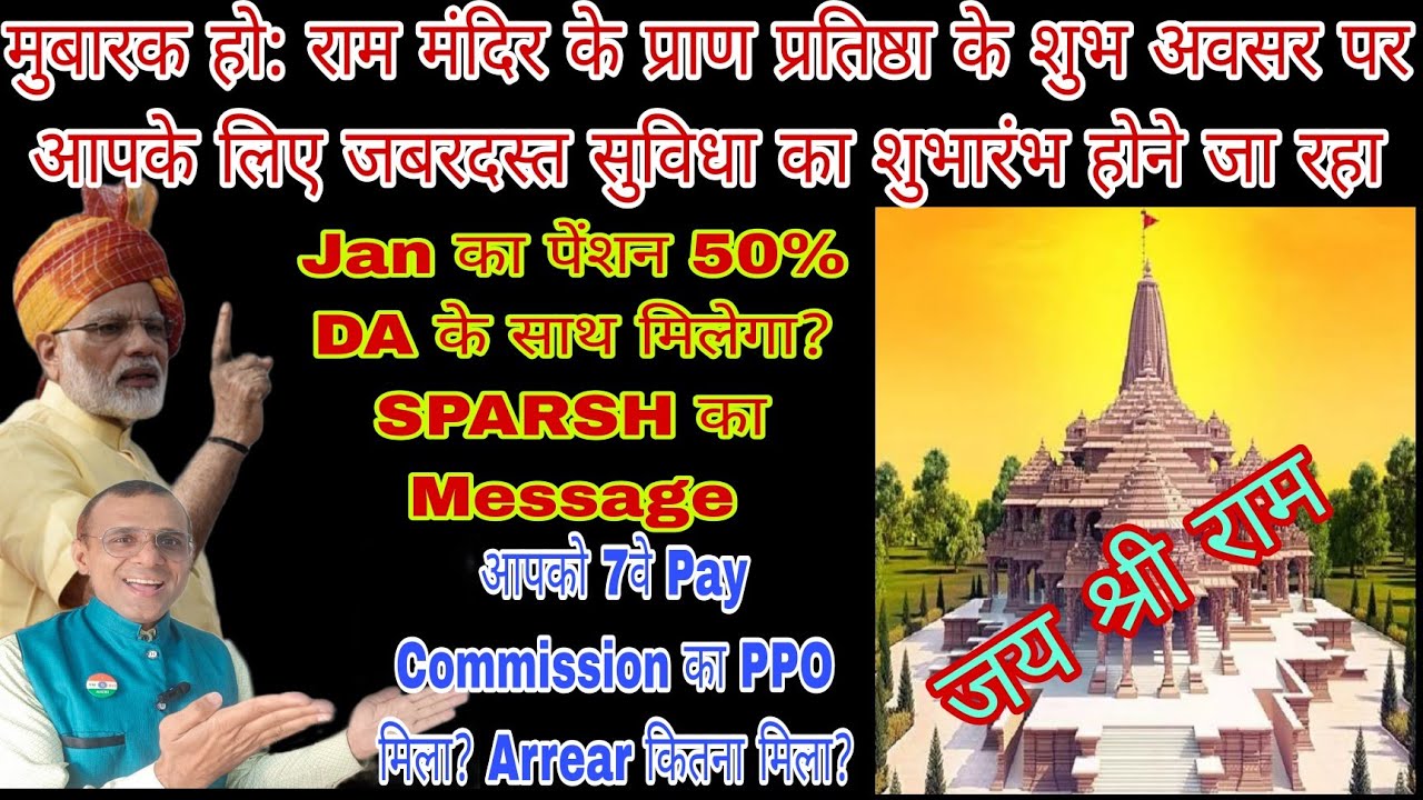 SPARSH से Message Jan का पेंशन 50% DA, 7th CPC का दोबारा revision, PPO ...