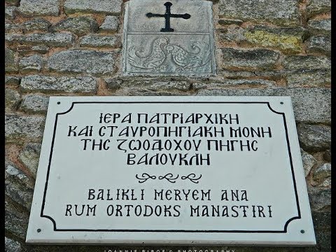 Η Ζωοδόχος Πηγή του Μπαλουκλί ή Παναγία η Μπαλουκλιώτισσα - YouTube
