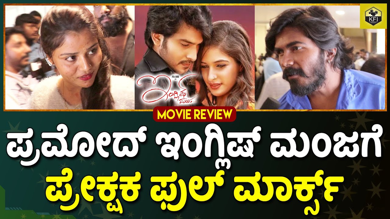 English Manja Movie Review | Pramod Panju, Tejaswini | New Kannada ...