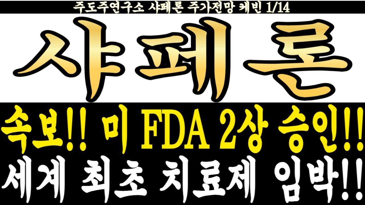 샤페론 주가전망] 속보!! 미 FDA 2상 승인!! 세계 최초 치료제 임박!! feat.주도주연구소DS 케빈 - YouTube
