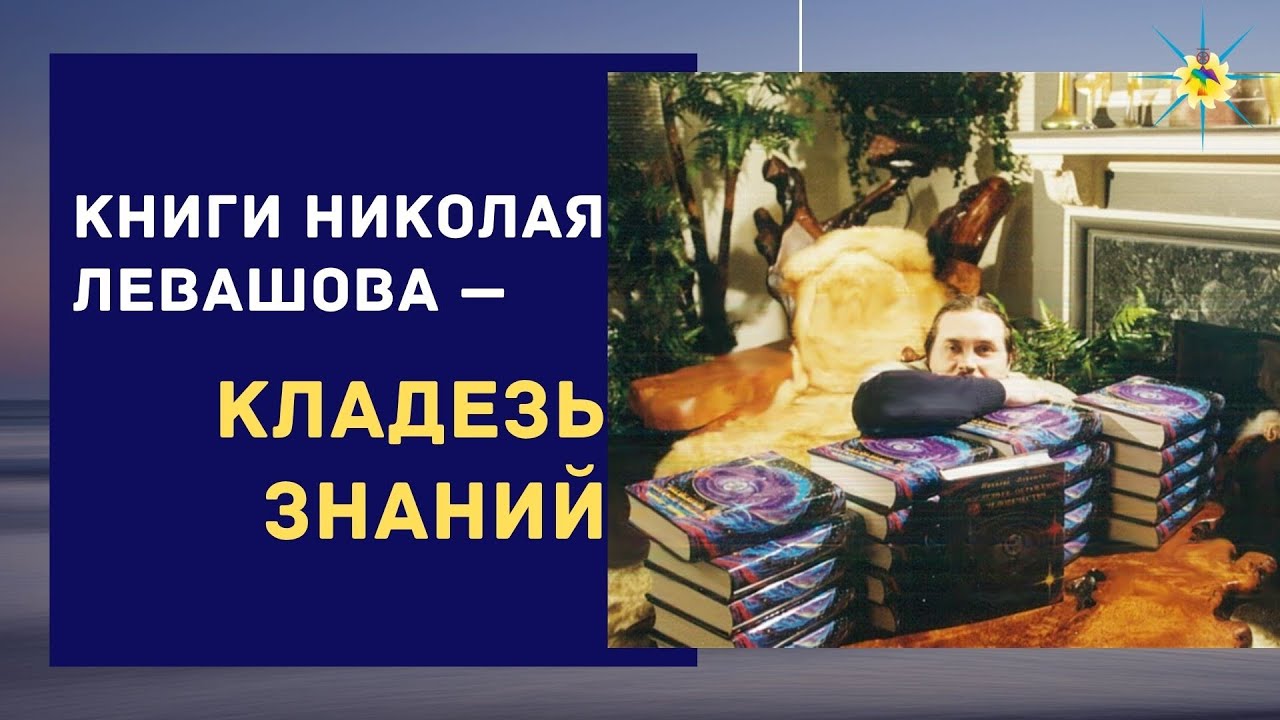 Книги Николая Левашова — кладезь Знаний. Антон Артмид - YouTube