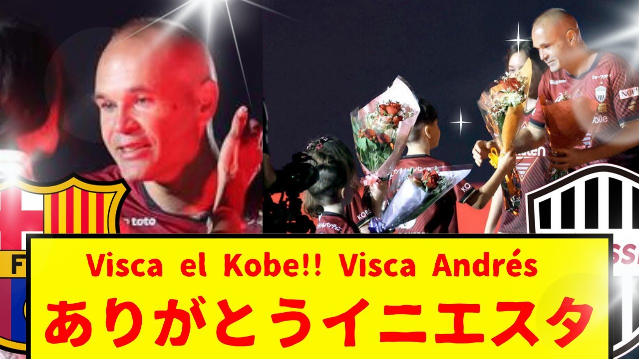 ありがとうイニエスタ！！ついに退団。Visca el barca!! Visca Kobe!! Visca Andrés!!!!! - YouTube