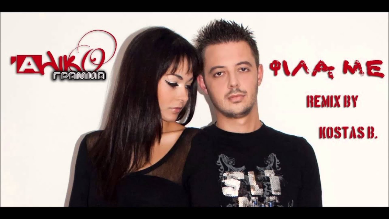 ΑΛΙΚΟ ΓΡΑΜΜΑ ΦΙΛΑ ΜΕ--REMIX BY KOSTAS B. - YouTube