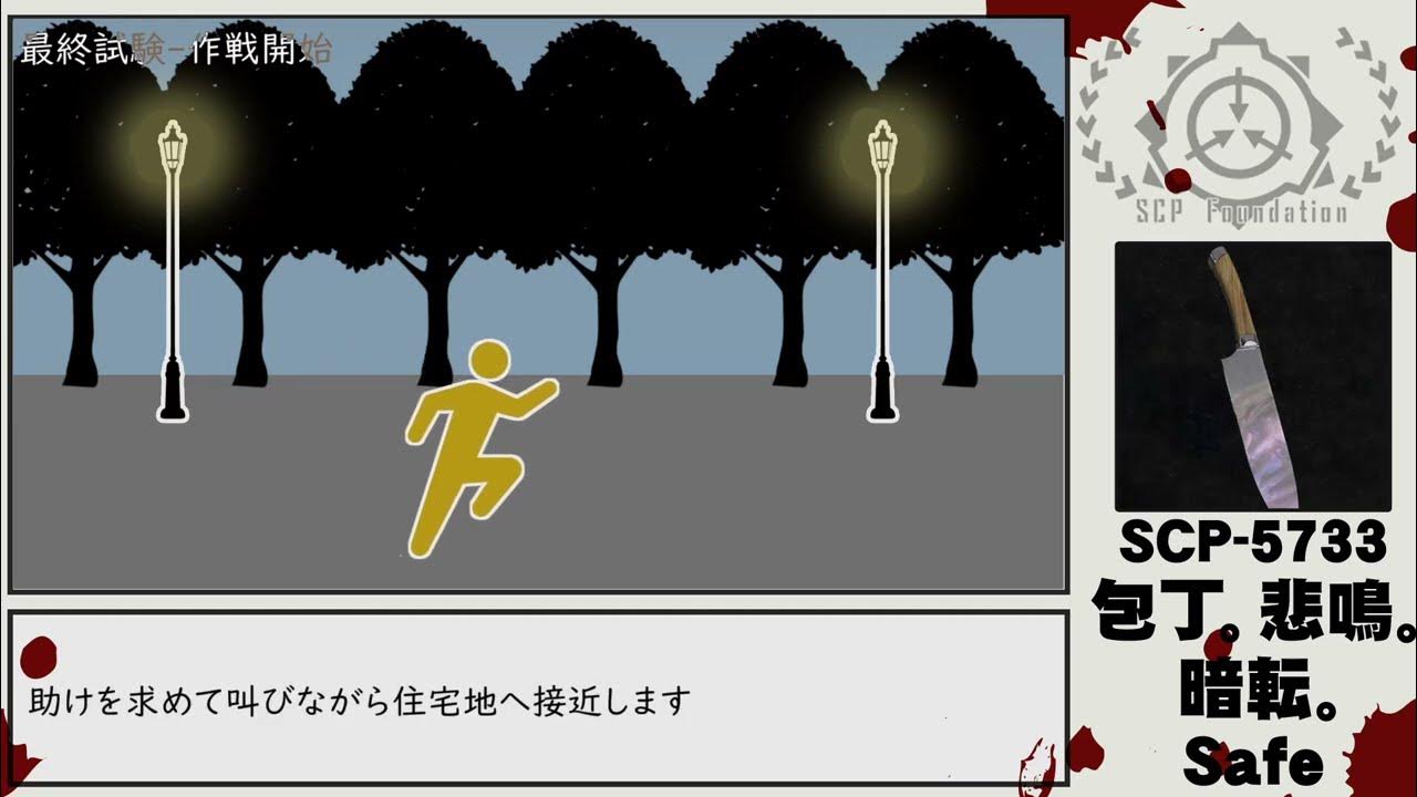 【ゆっくりSCP紹介】SCP-5733【包丁。悲鳴。暗転。】 - YouTube