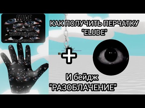 КАК ПОЛУЧИТЬ ПЕРЧАТКУ "ELUDE"👁️ SLAP BATTLES/ROBLOX 👋 - YouTube