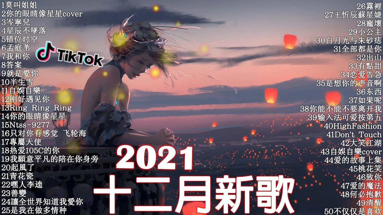 2021十一月新歌 🎧 一小時半無間斷 莫叫姐姐 当我娶过她yihuik苡慧 專屬天使(原唱:tank 聽見玻璃心碎的聲音目及皆是你也可目及皆是你 Youtube