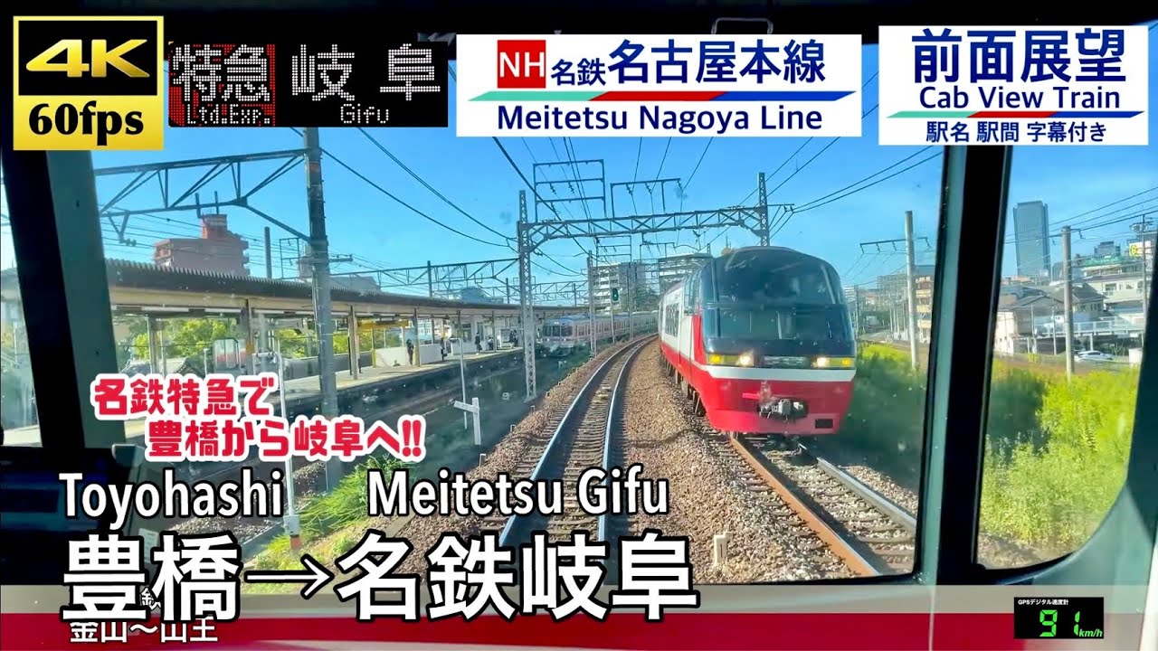 【4K60fps速度計字幕付き前面展望】豊橋→名鉄岐阜 名鉄名古屋本線 特急 Toyohashi ~ Gifu. Meitetsu Line ...