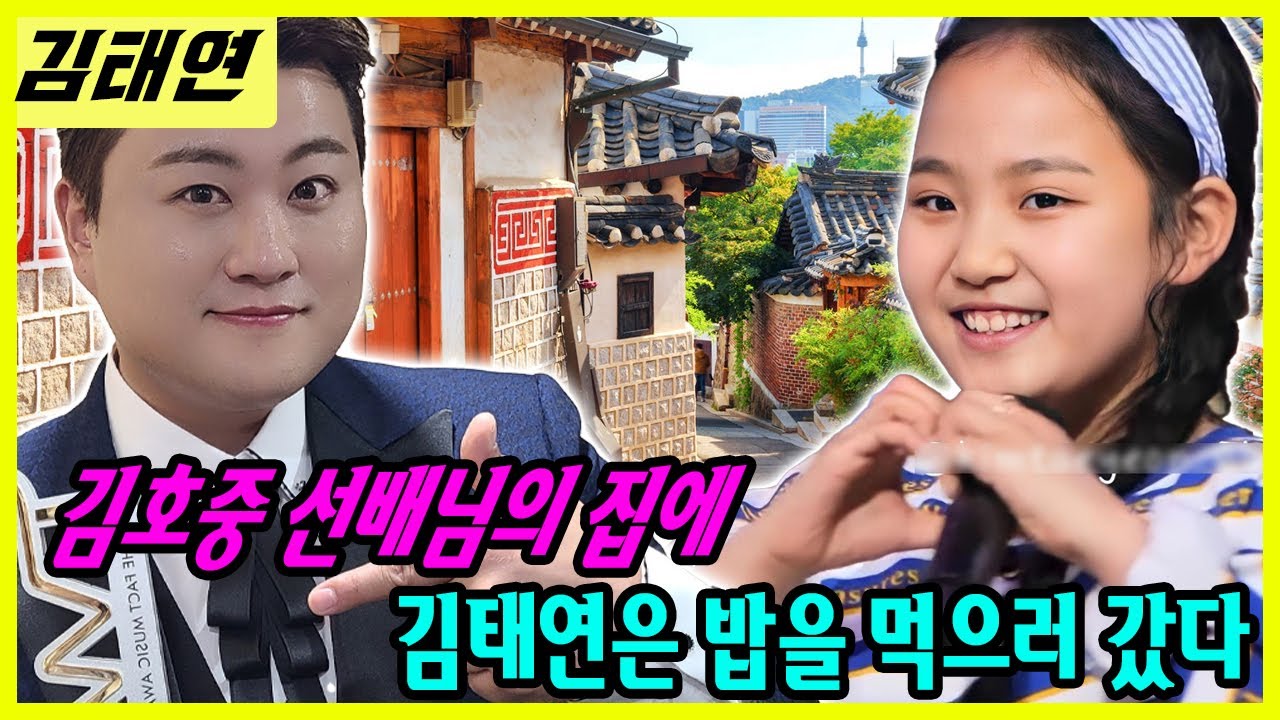 김태연은 김호중 선배님 집에 밥을 먹으러 갔다김태연이 김호중 어머니 앞에 엎드려 절했다무슨 일이에요 김호중 어머님이 너무해 김호중 선배님은 김태연이 Tv조선을 떠나길