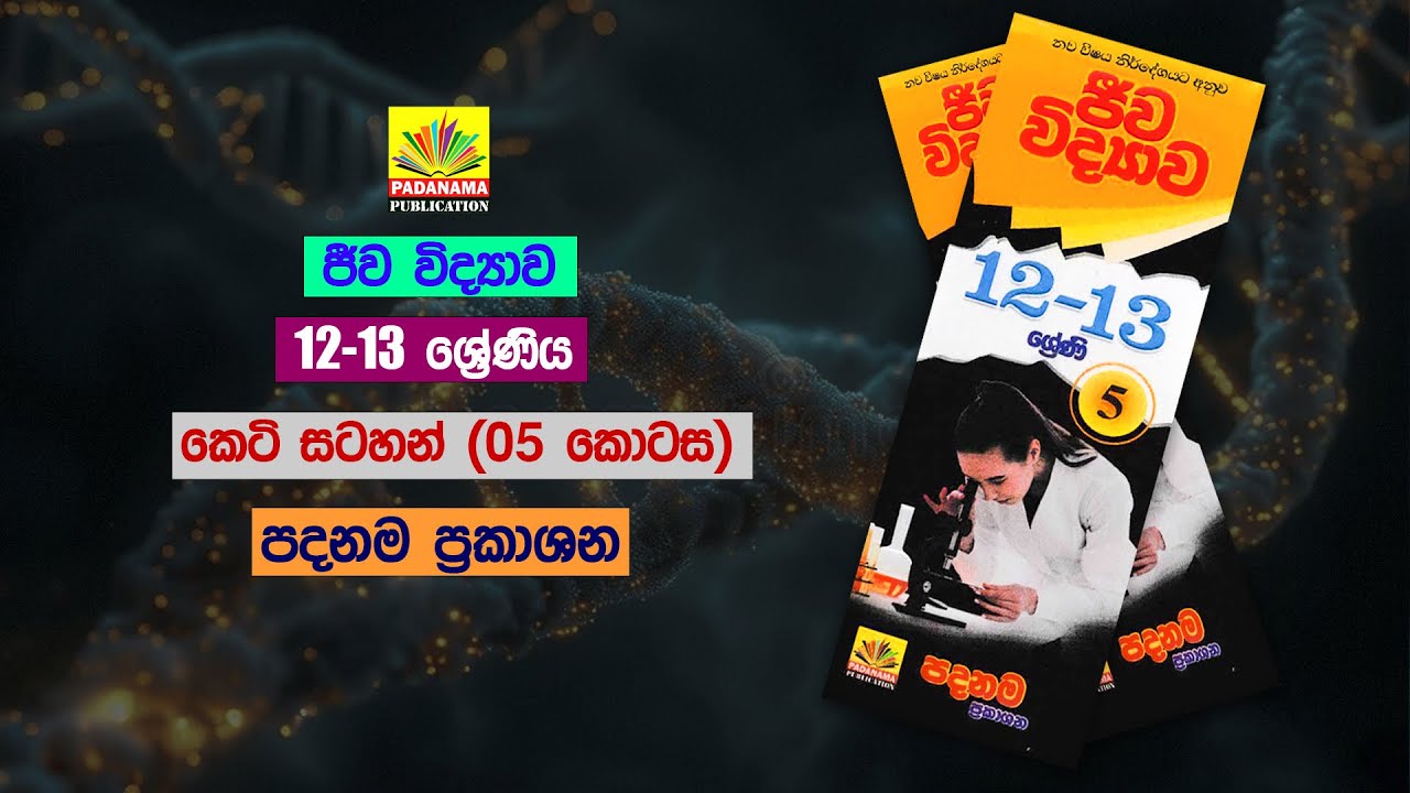 Biology | ජීව විද්‍යාව 12-13 ශ්‍රේණි කෙටි සටහන් (05 කොටස) | Biology ...