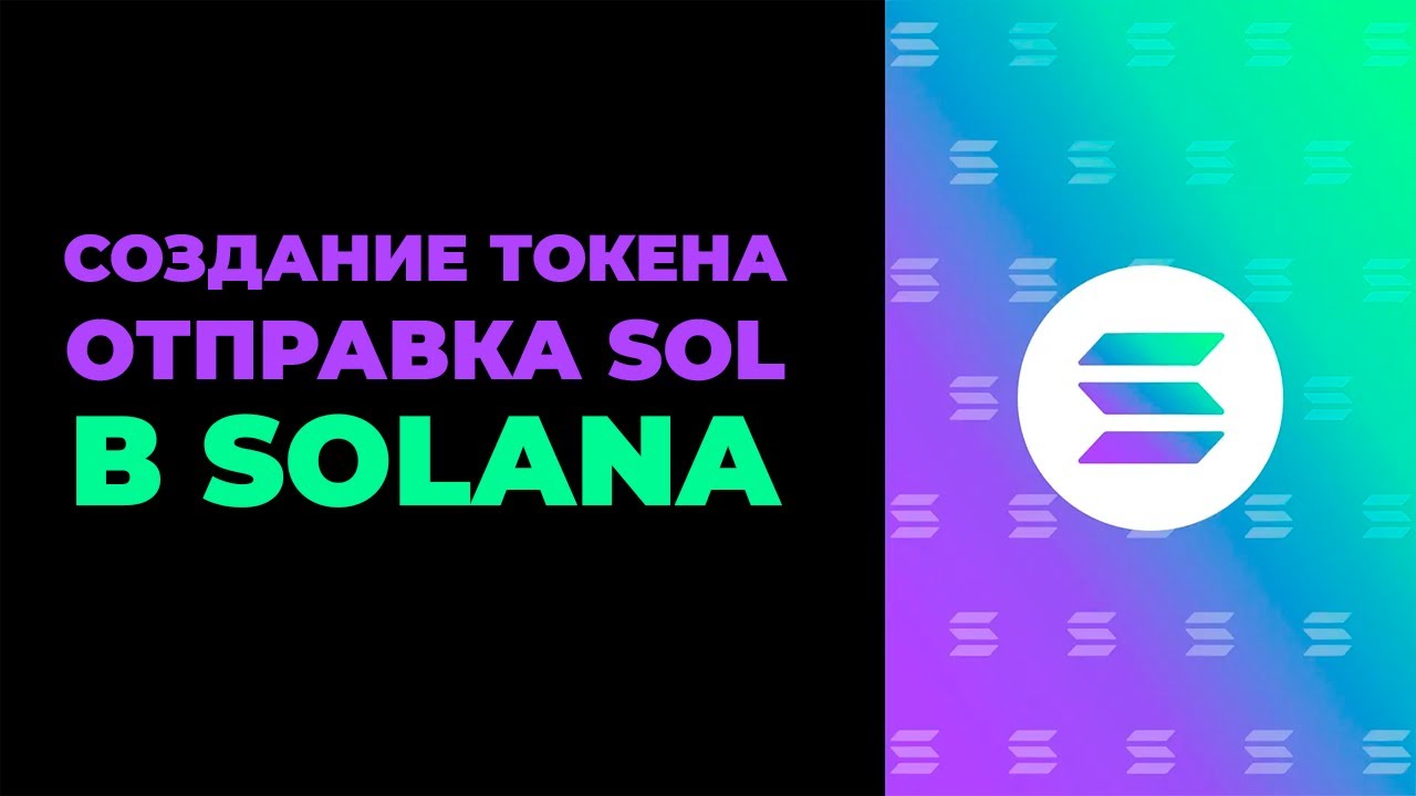 Создание токена и перевод SOL в блокчейне Solana / Token creation and SOL transfer on the Solana ...