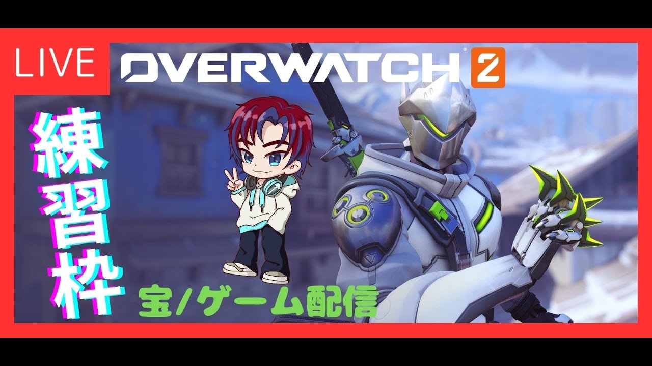 [OW2/オーバーウォッチ2]オーバーウォッチ2配信！ロールはなんでも。コメント、高評価よろしく！ - YouTube