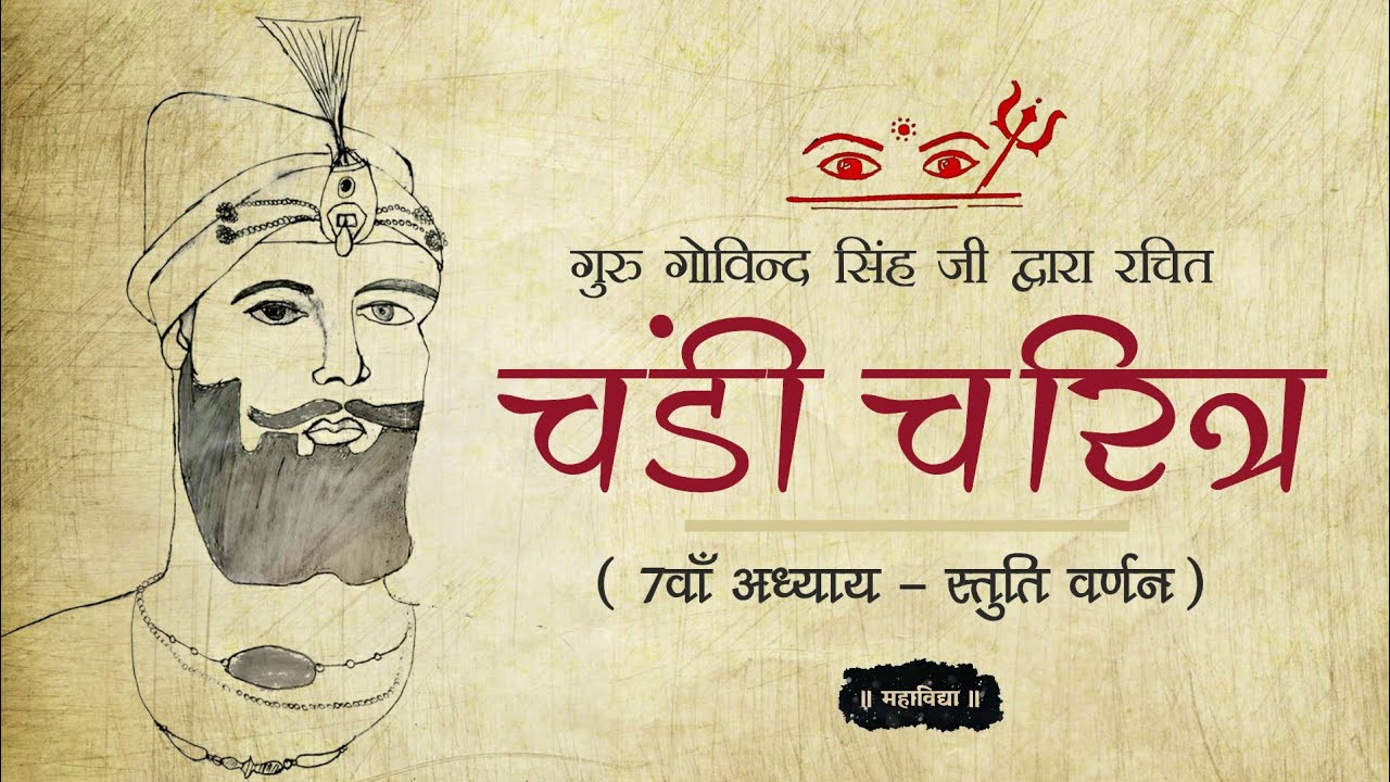 चंडी चरित्र | गुरु गोविंदसिंहजी | Chandi Charitr in hindi with punjabi ...