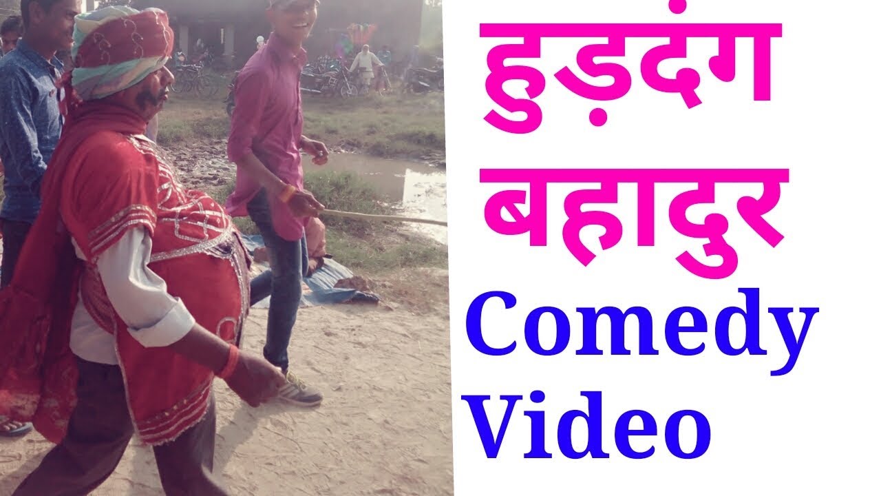 हुड़दंग बहादुर का Comedy Video.Very Funny Video - YouTube