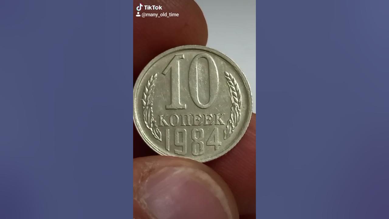 10 копеек 1984 года - YouTube