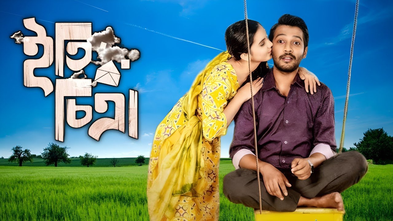 Eti Chitra Cinema facts | Naresh Bhuiyan, Sheikh Swopna - YouTube