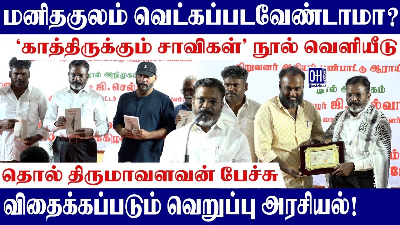 Thol Thirumavalavan Speech | மனிதகுலம் வெட்கப்படவேண்டாமா? | தொல் ...