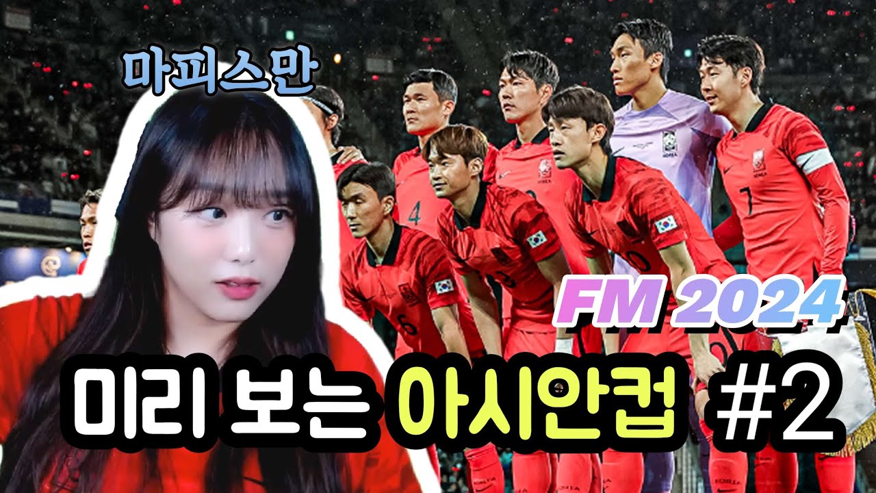 [FM2024] 아시안컵 시작하기 전에 미래를 보았습니다 2 - YouTube