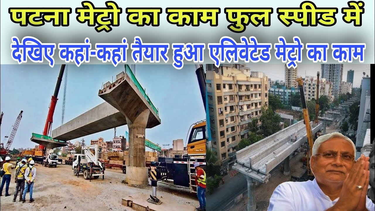 पटना मेट्रो में जल्द सफ़र करेंगे बिहार के लोग | anokha post - YouTube