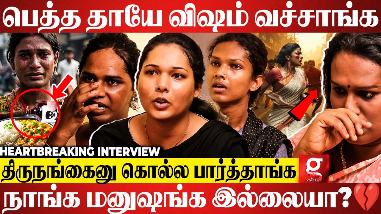 Transgender-னு தெரிஞ்சதும் ஊர விட்டே என்னை ஒதுக்கிட்டாங்க😭Most ...