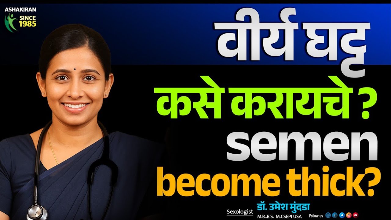 वीर्य घट्ट कसे करायचे ? How does semen become thick? Dr.Umesh Mundada ...