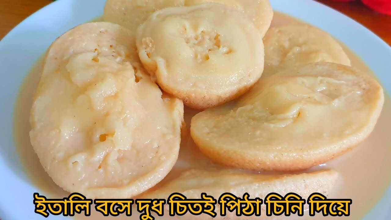 Dudh Chitoi Pitha||Dessert Recipe ||দুধ চিতই পিঠা||Bangladeshi Rosh ...
