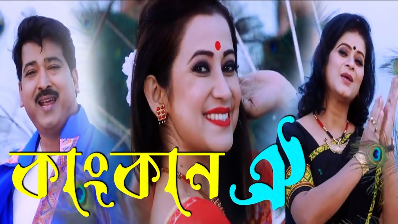 KANGKAN OI || Rimly Sarma Bora || Krishnamoni Nath || Barsha Rani ...