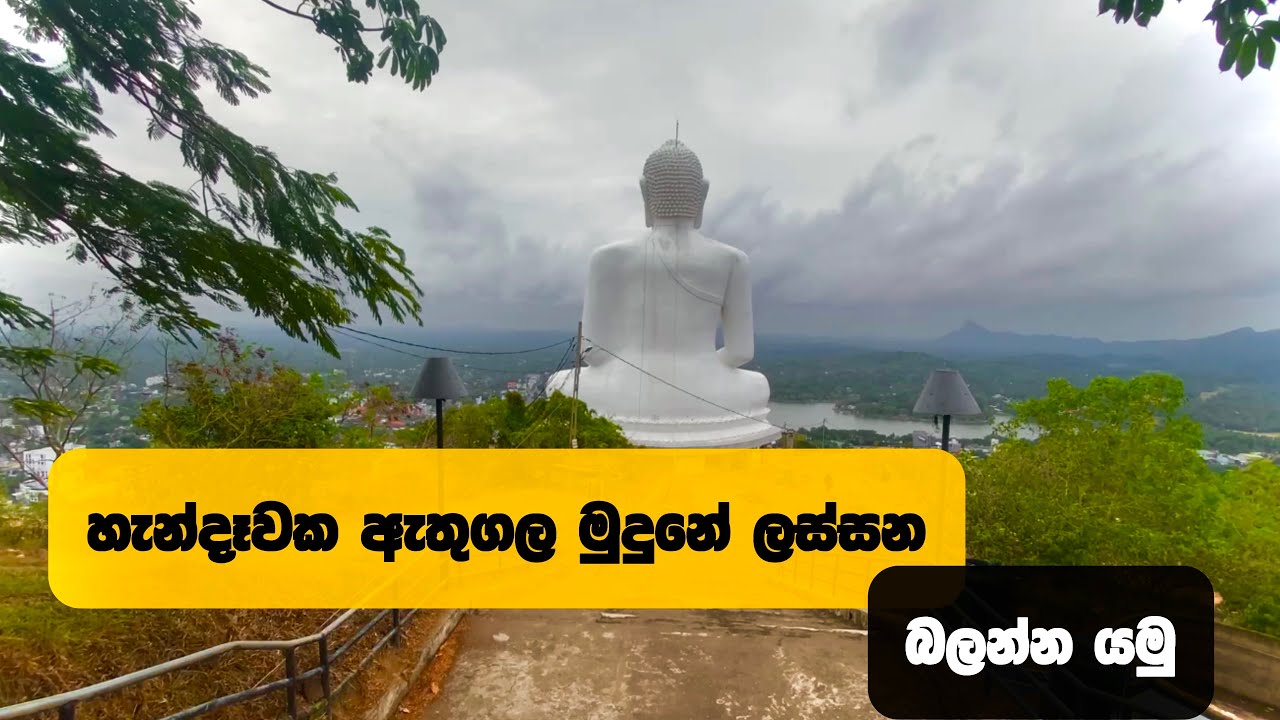 Athugala Temple | Elephant Rock | හැන්දෑවක ඇතුගල මුදුනේ ලස්සන බලන්න යමු ...
