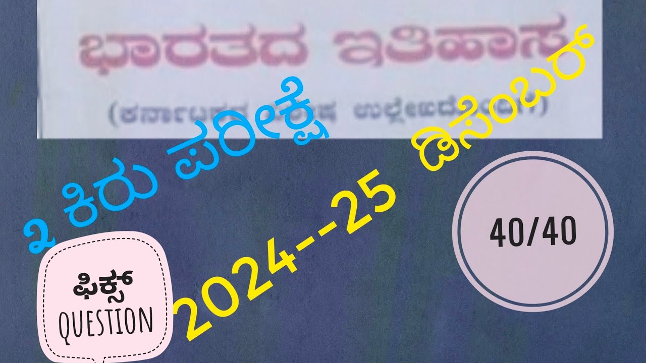 2puc second puc history second test 40 marks question paper ಇತಿಹಾಸ ...