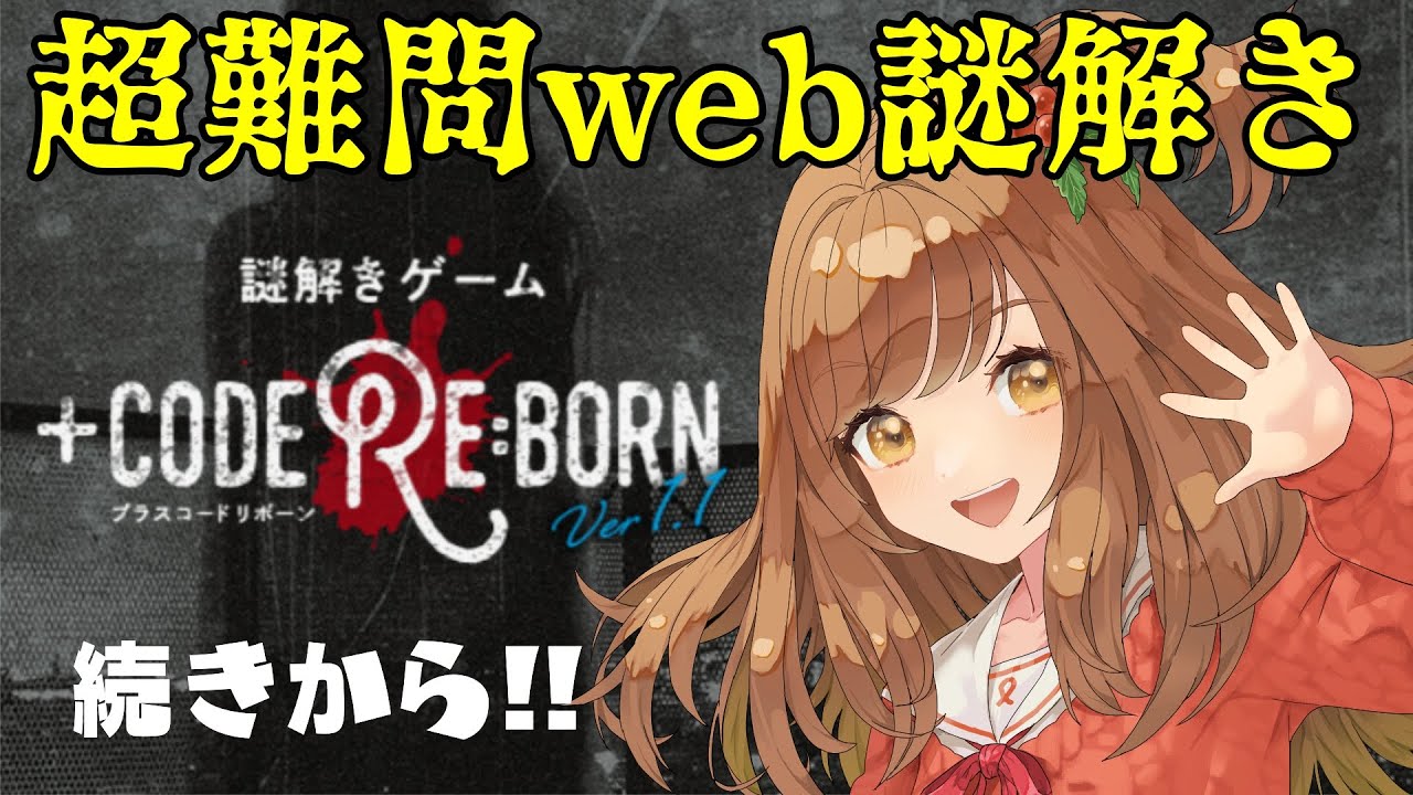 code:Reborn】高難易度web謎解きゲームを今回こそ！倒す！ #3【Vtuber/甘あめる】 - YouTube