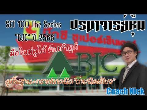 หุ้นBJC ปี2566 -SET100 The Series มือใหม่ดูได้ มือเก๋าดูดี Ep.48 - YouTube