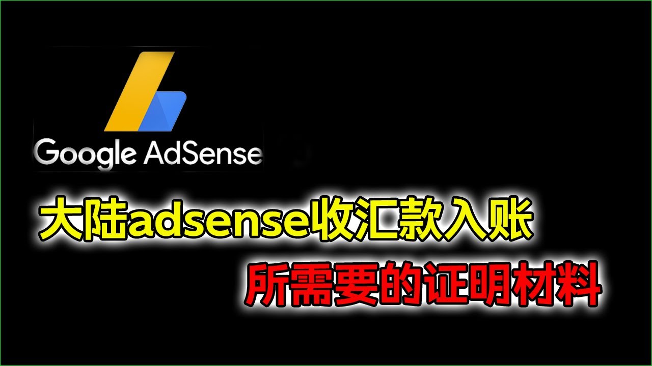 youtube佣金提现Adsense 汇款到大陆所需要的证明材料 - YouTube