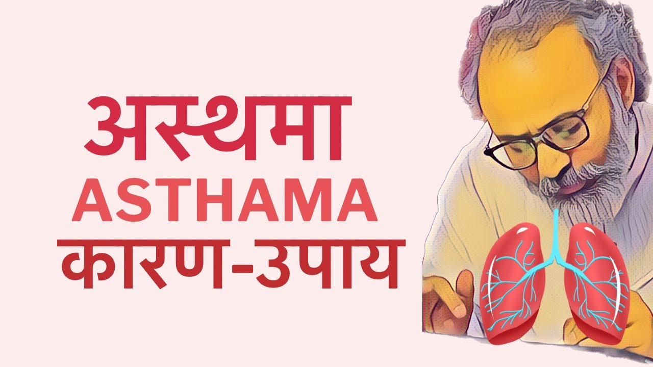 अस्थमा का रहस्य, इलाज और प्राणायाम | The Truth of Asthama, Cure | Yoga ...