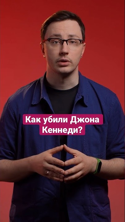 Как погиб Джон Кеннеди? #история #США #shorts - YouTube