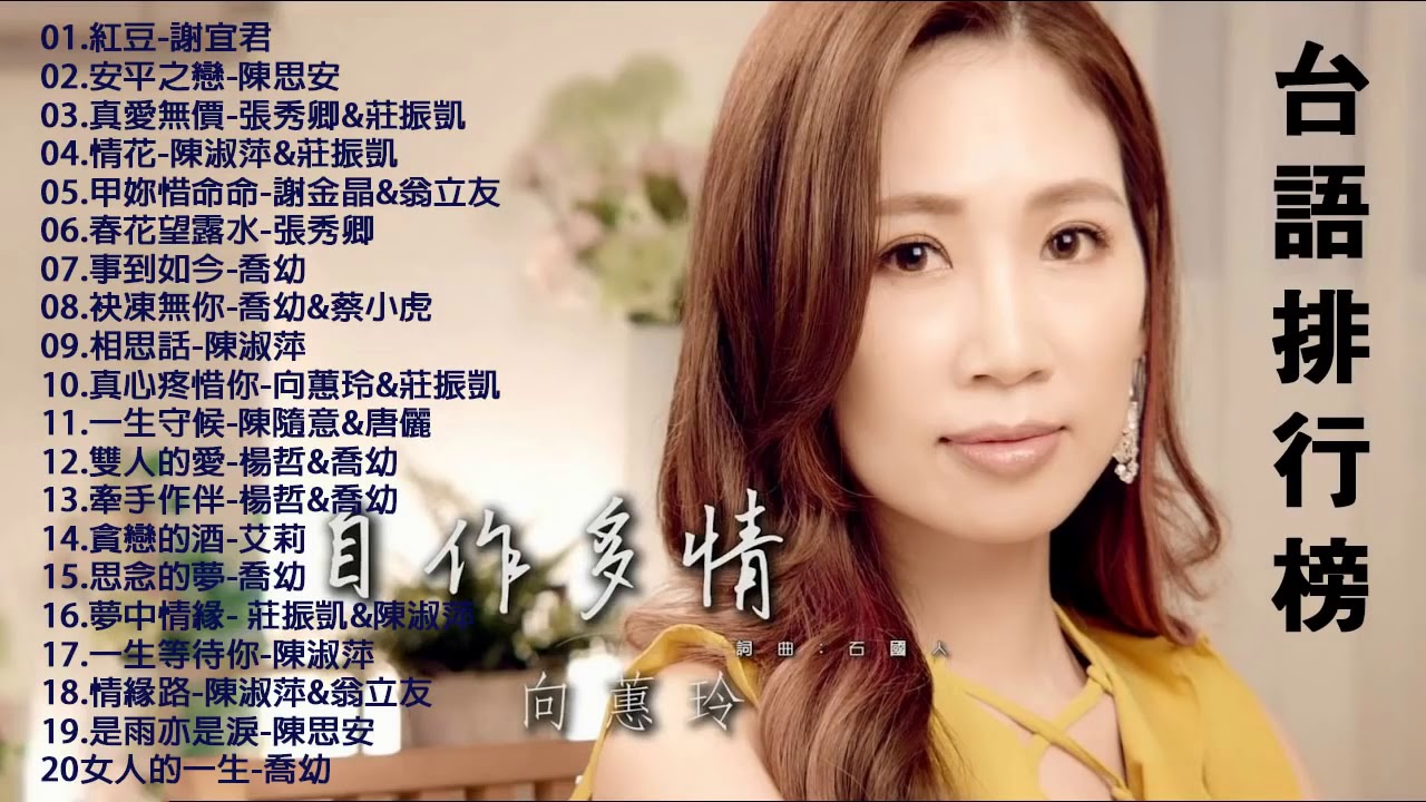 50首精選台語歌 Hokkien Romantic - 排行榜 台語歌2020 - KTV點歌、新歌、國語、台語排行榜 闽南语歌曲100首 ...