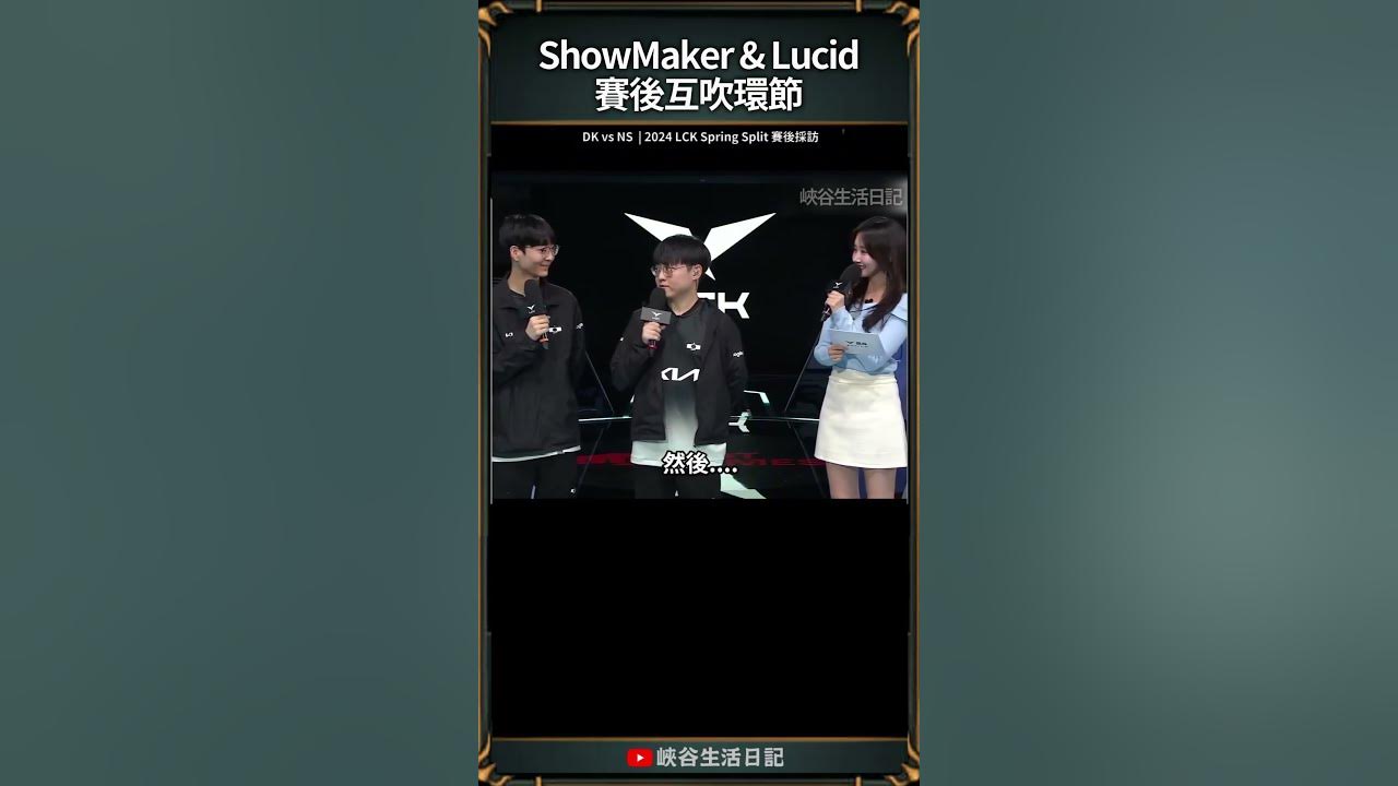 【LCK】ShowMaker & Lucid賽後互吹環節｜ #showmaker #dk - YouTube