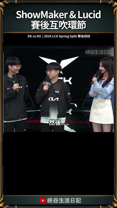 【LCK】ShowMaker & Lucid賽後互吹環節｜ #showmaker #dk - YouTube