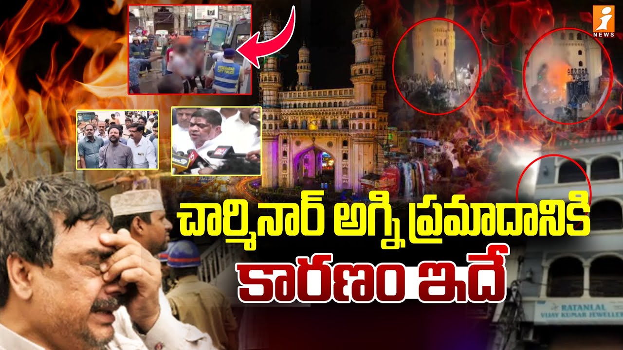 ప్రమాదానికి కారణాలు ఇవే ! | Charminar Fire IncidentLIVE Updates | iNews ...