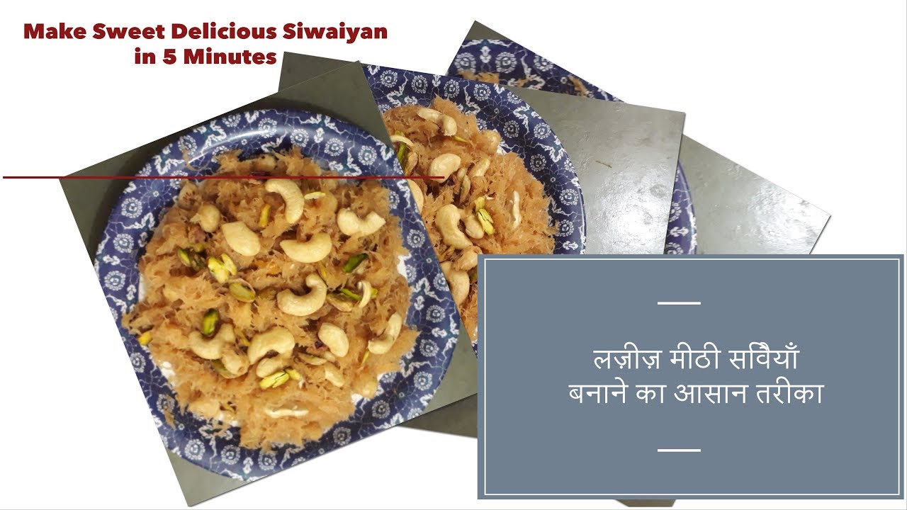 लज़ीज़ ज़ायक़ेदार मीठी सिवैयाँ कैसे बनाए- how to cook delicious sweet ...
