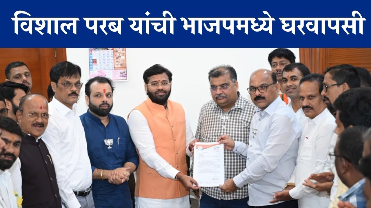 Vishal Parab | विशाल परब यांची भाजपमध्ये घरवापसी | मला इतर पक्षांकडून ...
