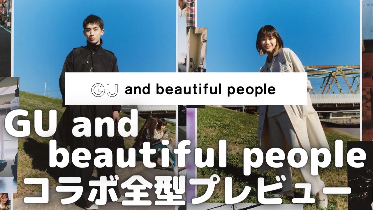 GU×ビューティフルピープル コラボ全型プレビュー【GU and beautiful people/ジーユー/beautifulpeople ...