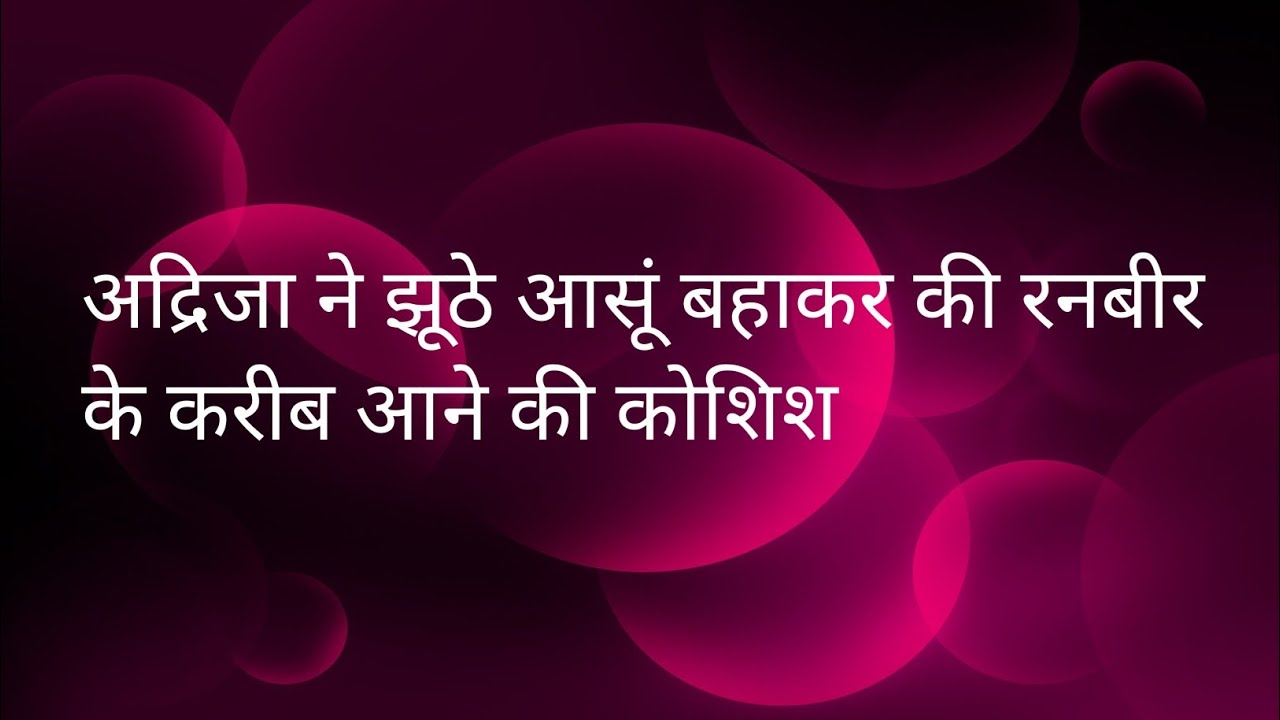 Rab Rakha: अद्रिजा ने झूठे आसूं बहाकर की रनबीर के करीब आने की कोशिश ...