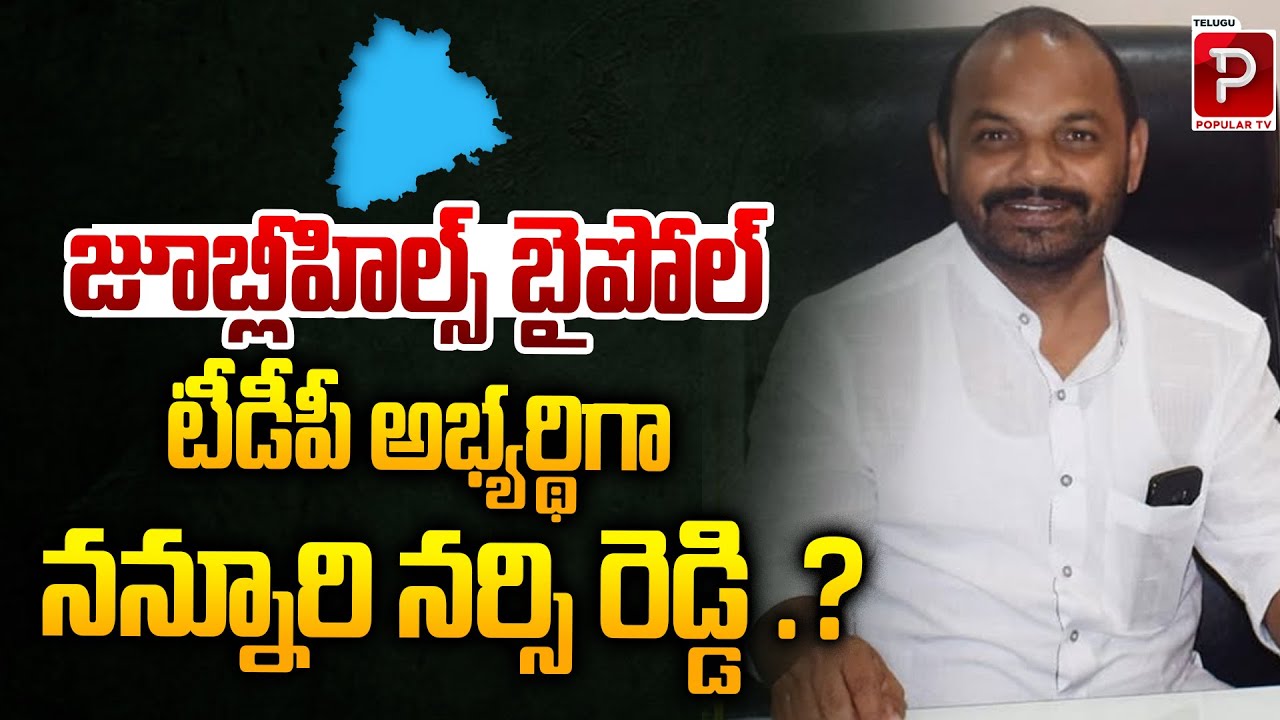 Nannuri Narsi Reddy as TDP Candidate for Jubilee Hills Bypoll ...